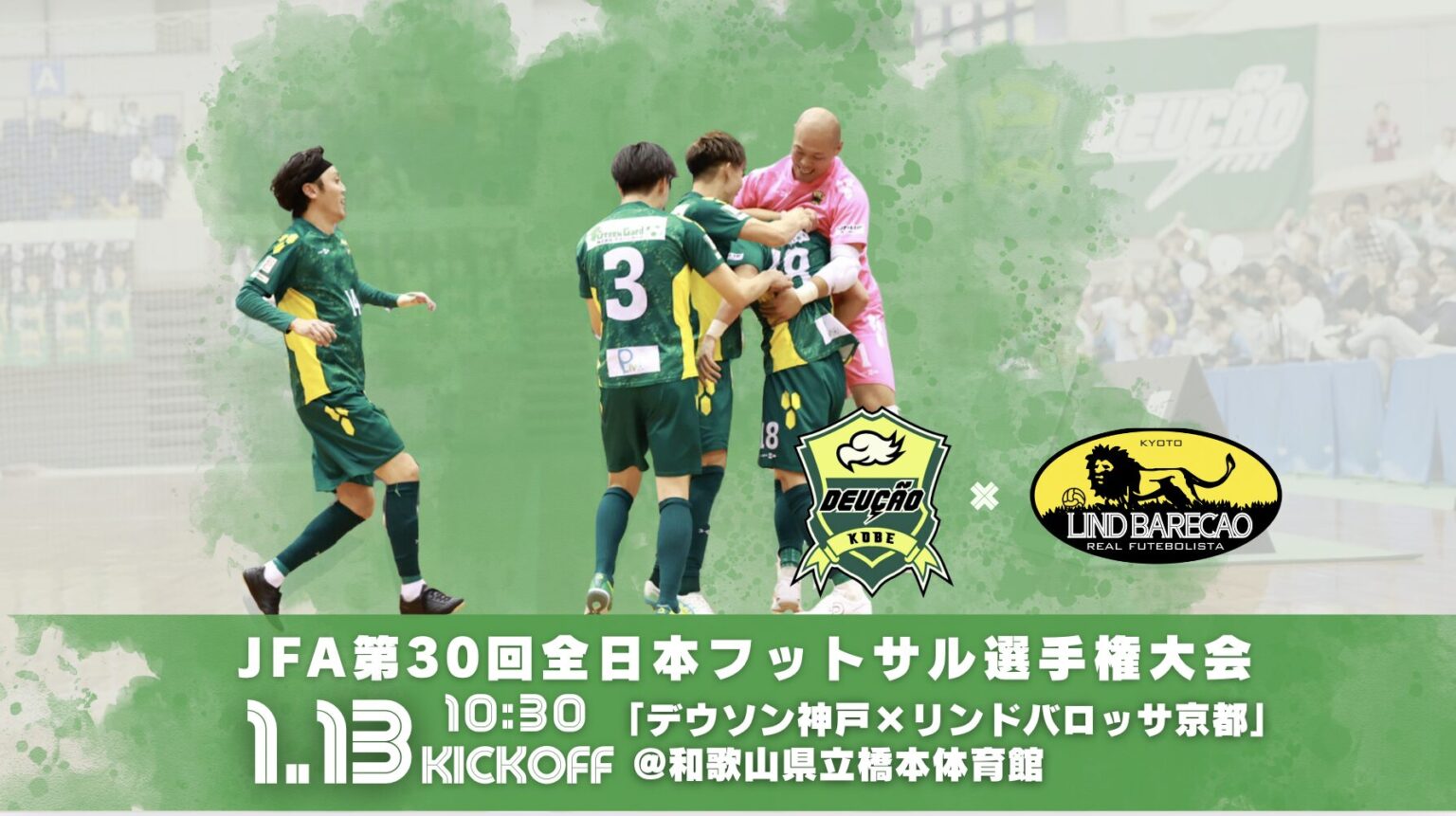 JFA第30回全日本フットサル選手権大会 関西大会 vsリンドバロッサ京都 1月13日(祝月)10:30 @和歌山県立橋本体育館 | デウソン神戸オフィシャルサイト